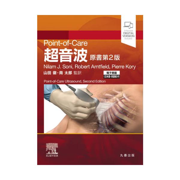 「point of care Ultrasound」を翻訳。患者の急変や痛みなどの評価・診断・治療に活かすポイントが満載。外来でも，病棟でも，すぐに役立つPOCUS教科書の決定版がここに誕生！<br><br>基礎から...