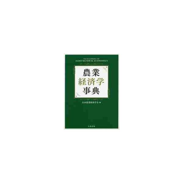 経済学・経営学・社会学、および数学・統計学等、幅広い分野を扱う農業経済学についてまとめた事典。国民の命を支える食糧を確保することは、国の重要な政策となっている。食糧の供給を国外からの輸入に頼りすぎる現状に対して、食べ物の安全性の面からも、ま...