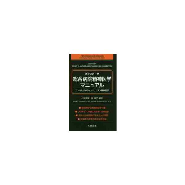 ピッツバーグ大学医学部精神科によって編集された世界基準の精神症状診断マニュアル。精神医学書として世界で活用される臨床実務書。●包括的かつ実践的な手引書<br>●DSM-5Rに準拠した診断・治療指針<br>●具体的治療...