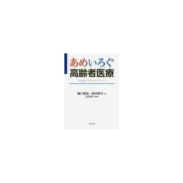 超高齢社会日本。老年医学発祥の地アメリカより2人の日本人老年科医を招聘し、「ベストなケアとは何か？」を考える。【医療ソムリエのように,患者と家族の価値観に寄り添った医の役割を提案できますか】<br><br><b...