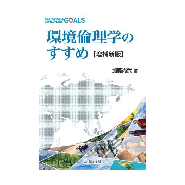 <br>加藤　尚武　著丸善2020年12月カンキヨウ　リンリガク　ノ　ススメカトウ　ヒサタケ/