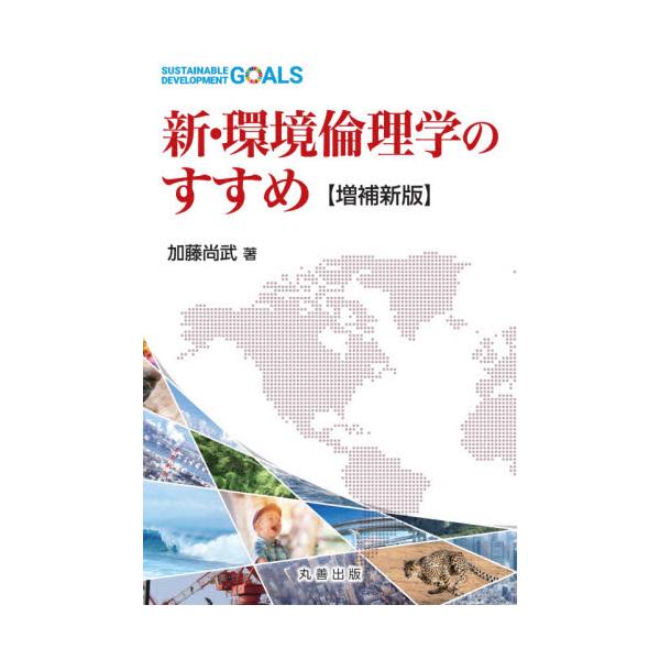<br>加藤　尚武　著丸善2020年12月シン　カンキヨウ　リンリガク　ノ　ススメカトウ　ヒサタケ/