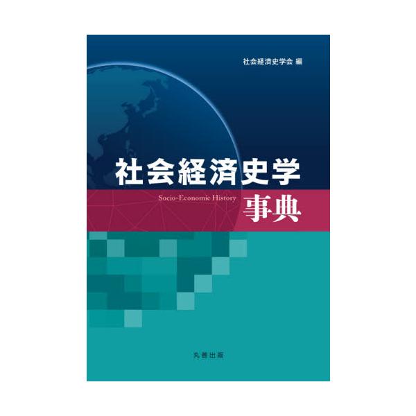 社会経済の歴史を研究する学問分野である社会経済史学。その全体像を最新状況を踏まえて体系的に解説。《社会経済史学会　創立90周年記念》<br><br>社会経済史学は、社会経済の歴史を研究する学問分野である。対象でいえば...
