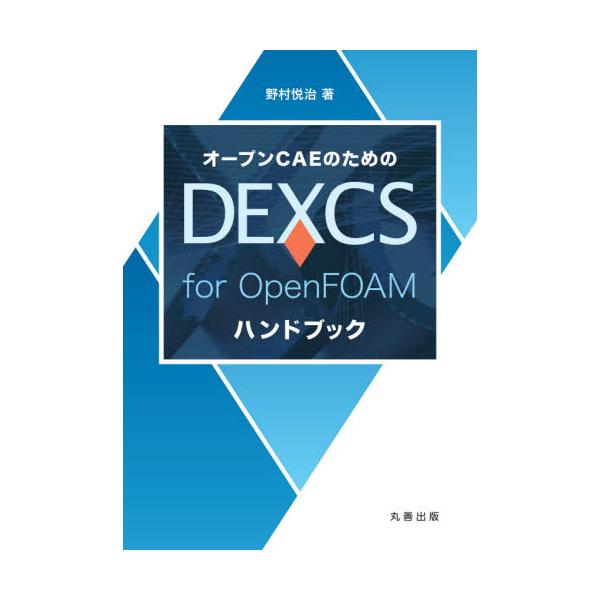 OpenFOAMを「誰でも・簡単に・すぐに使える」ことを目的に開発されたDEXCS-OFの解説書。本書はOpenFOAMを「誰でも・簡単に・すぐに使える」ことを目的に開発されたパッケージシステムであるDEXCS-OFの解説書。DEXCS-O...