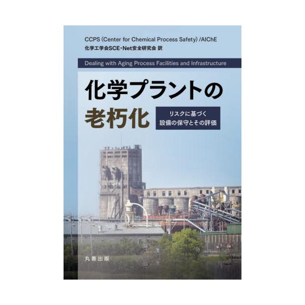 プロセス設備とインフラの老朽化の対応について「リスクに基づくプロセス安全」をベースに解説。設備産業において役立つ情報が満載。米国化学工学会（AIChE）の化学プロセス安全センター（CCPS）がまとめた、老朽化が進む化学プラントにどう対処する...