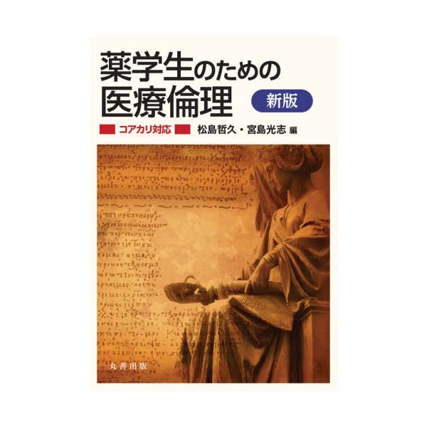 「薬学教育モデル・コアカリキュラム 平成25年度改訂版」に準拠し、前版『薬学生のための医療倫理』から内容を刷新。医療過誤や薬害問題をうけ、現在薬剤師国家試験では医療倫理分野からの出題が義務化され、必修科目にもなっている。「薬学教育モデル・コ...