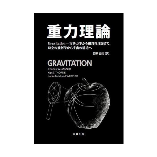 ニュートン力学からアインシュタインの相対性理論、必要な数学的基礎まで、「重力」の理解に必要なすべてを網羅した世界標準の本。「重力」に関することは、ニュートン力学からアインシュタインの相対性理論、そのために必要な数学的基礎まで、すべてを網羅し...