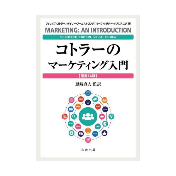 マーケティングの第一人者コトラーによる初心者向けの入門書。近年重要性が増しているデジタルマーケティングなども解説。本書は、マーケティングの第一人者コトラーによる、最も初心者向けの入門書である。原書14版となる今回は、マーケティングとは何か、...