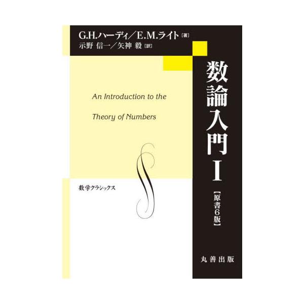 ”Hardy and Wright”として世界的に高名な原書最新版の翻訳版。数学的進展等の詳細な註釈が加筆された。"Hardy and Wright"として世界的に高名な原書最新版の翻訳版．<br>多くの現役の専門家により，数学...
