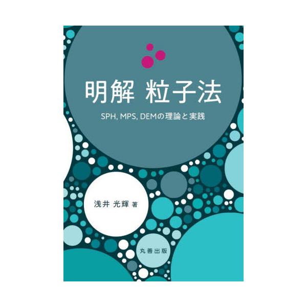 SPHやMPS，DEMなど様々な粒子法について紹介。粒子法を学びたい人への最初の1冊としてお勧めの書となっている。本書は粒子法に関する専門書である．粒子法といっても，SPHやMPS，DEMなど様々あるが，本書では各計算手法の共通点や，差異な...
