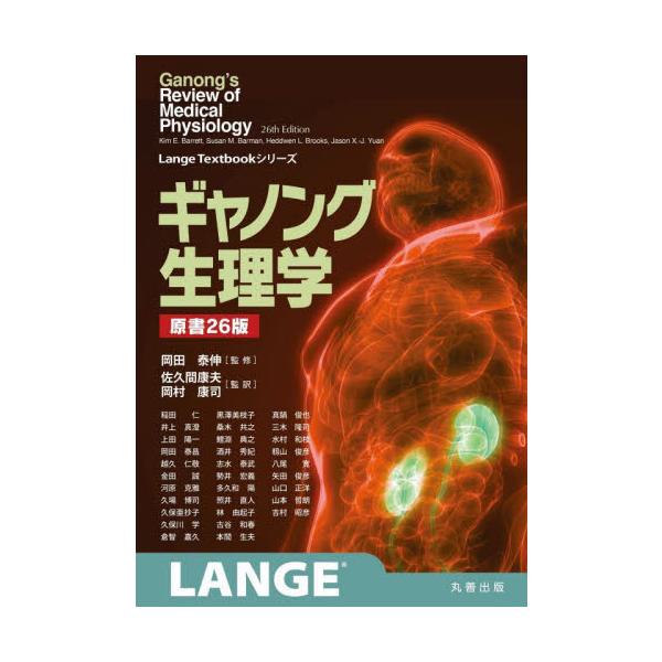 生理学教科書の原書最新版の完訳版。内容や図版を大幅改訂。基礎と臨床との関連性を示す記述で、医系学生、臨床家にも役立つ一冊。長年にわたって世界的に高い評価を得ている生理学の定番教科書、待望の原書最新版の完訳。生理学の魅力を伝える優れた紙面構成...