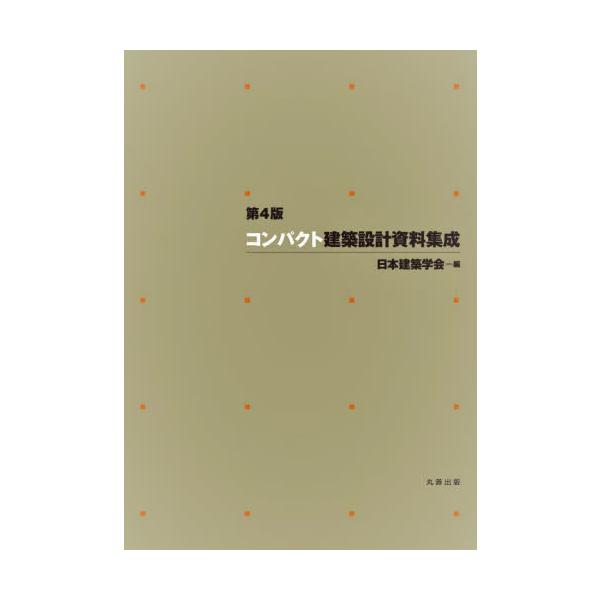 時代の変化をとらえて18年ぶりの全面改訂。社会的な課題をどう受け止め、新たな建築像をどう描くのか。その発想の手がかりを示す。時代の変化をとらえて18年ぶりの全面改訂<br><br>少子高齢化，共生，多様性，デジタル化...