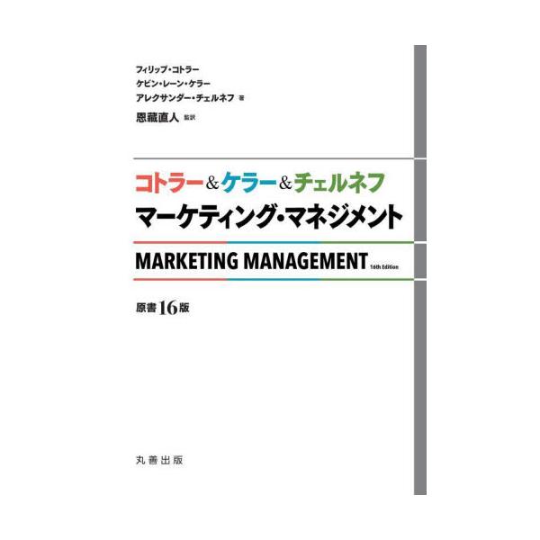 マーケティング上級テキストの決定版である『マーケティング・マネジメント』。種々の理論から今日的な実践例までを網羅的に解説。<br>フィリップ・コトラー丸善2022年12月マ−ケテイング　マネジメントフイリツプ　コトラ−/
