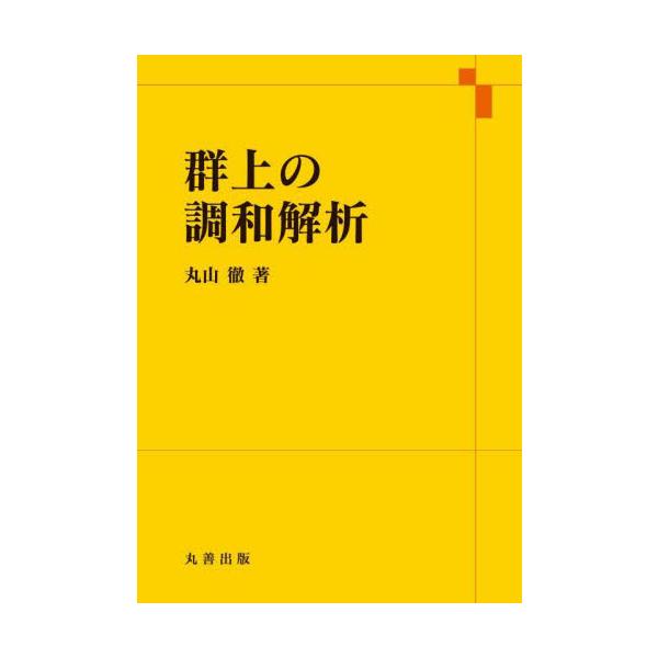 本書は、調和解析の抽象化の議論を追うことによって、局所コンパクト位相群上に拡張された抽象調和解析の基礎事項を整理している。　本書は，調和解析（Fourier解析）の抽象化の議論を追うことによって，局所コンパクト位相群上に拡張された抽象調和解...