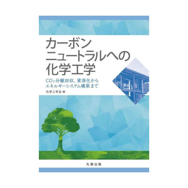 CO2の分離回収・利用や炭素フリー燃料などの技術、エネルギーシステムまで解説した、化学工学分野のカーボンニュートラル入門書。いま我々は，カーボンニュートラルの実現のために，最も合理的なエネルギー供給と利用の選択肢を模索する真っ只中にいる．そ...
