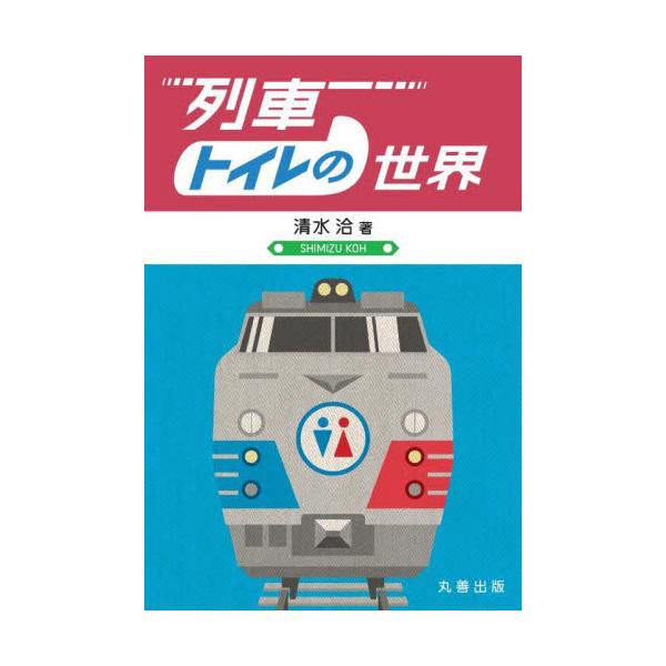 「列車トイレ」の日本の歴史、汚物の処理方法、海外の列車トイレを紹介。「列車トイレ」から日本そして海外の衛生環境を考える一冊。糞尿がレールに飛び散っていた「垂れ流しトイレ」の時代。現在の綺麗で快適なトイレに至るまでは技術者の地道な努力の積み重...
