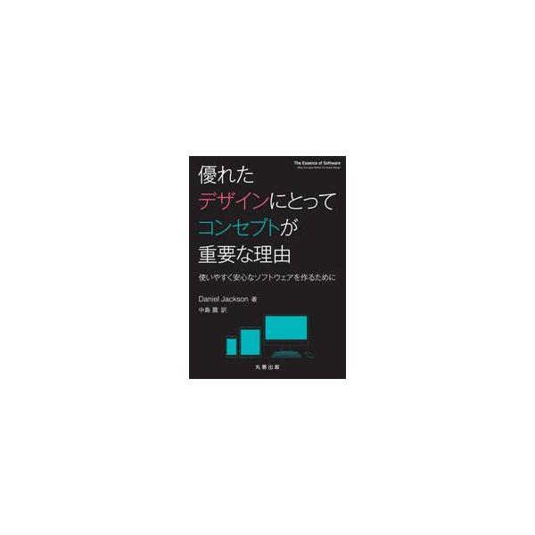 本書では、デザインの品質向上に直接適用可能な技法と、ソフトウェアに対する新しい捉え方を提供する。ソフトウェア設計者は長い間，概念モデルやその重要性を論じてきたが，コンセプトがソフトウェアデザインの中心を占めたことはない．本書では、読者にとっ...
