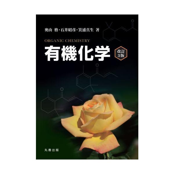 日本の大学のカリキュラムに合った、１〜２年間の有機化学コースに対応できるようにコンパクトにまとめられた教科書。全国の有機化学講義担当者へのアンケートによる意見をもとに構成された日本の大学のカリキュラム・教育事情に配慮し、学習しやすい現代の有...
