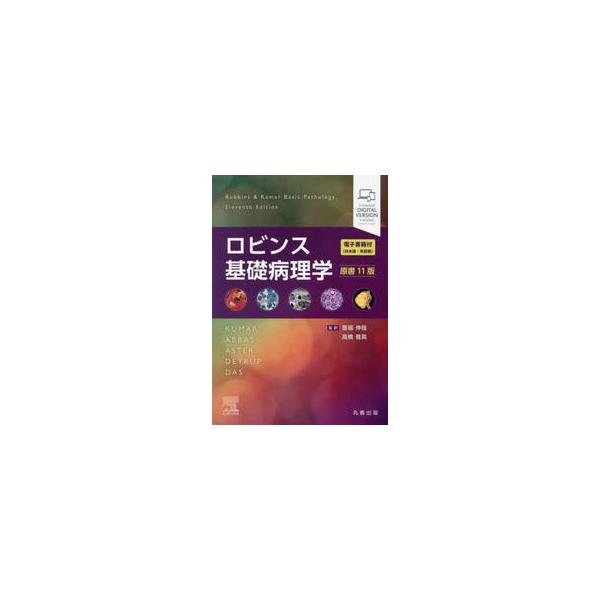 代表的教科書の全面改訂！Kumarらの編纂による圧倒的な情報量とわかりやすさ。原書のオンラインコンテンツや電子書籍も閲覧可。病理学教科書といえば，Robbins，待望の最新版．原書11版，全面改訂！KumarやAbbasの編纂によるロビンス...