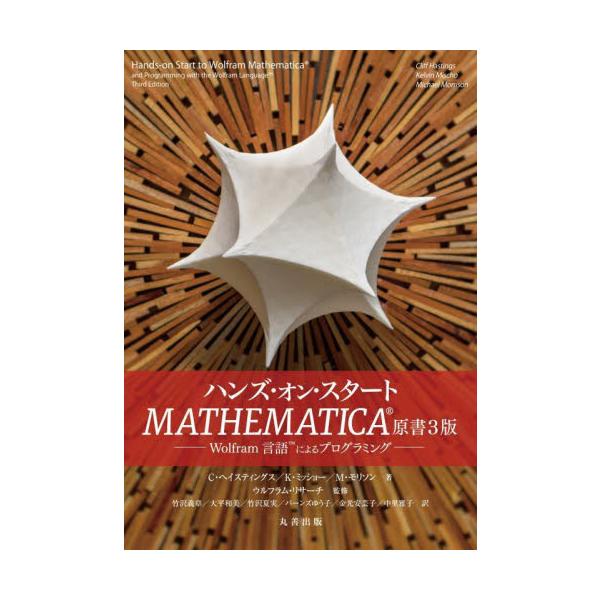 30年以上にわたり高等教育や産業界で広く使われてきたMathematica。原書3版では機械学習や画像処理の章が追加された。Mathematicaは30年以上にわたり高等教育や産業界で広く使われてきた。<br><br&gt...