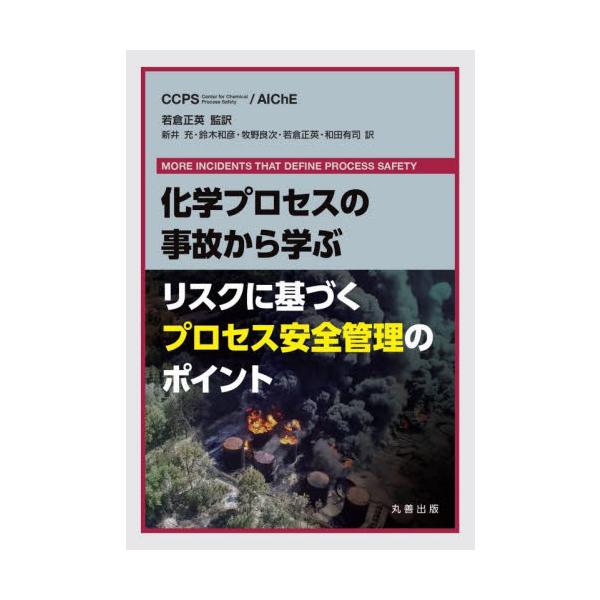 事故とRBPSが業務にどのように影響を与えるか、プロセス安全管理のポイントを自社の業務に類似する業界の事故事例から学ぶ。プロセス安全管理について信頼のおけるCCPS/AIChEがまとめた、<br>“More Incidents ...
