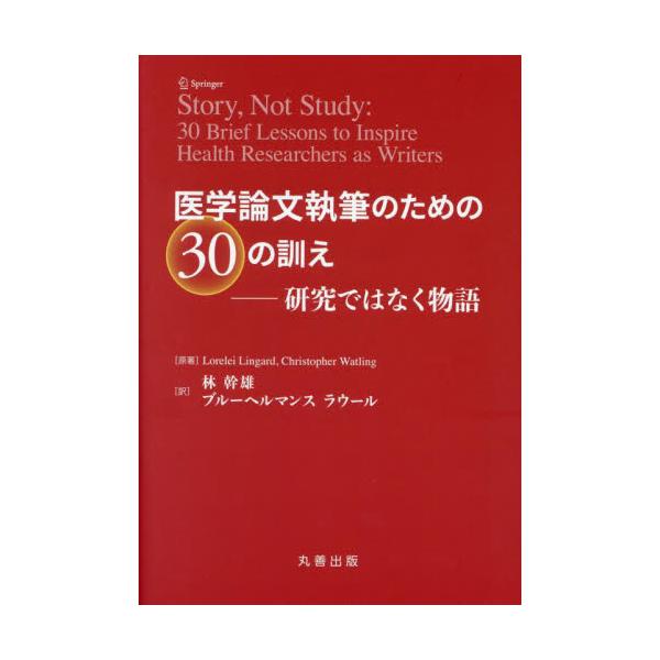 医学論文執筆のコツは研究の物語性にあり！本書で医学論文執筆の訓え30をマスターしよう！初めて医学論文を書く人は，どう勉強すればいいのか？<br><br>医学論文執筆の修得は模倣から始まり，指導医のチェック，書き直しと...
