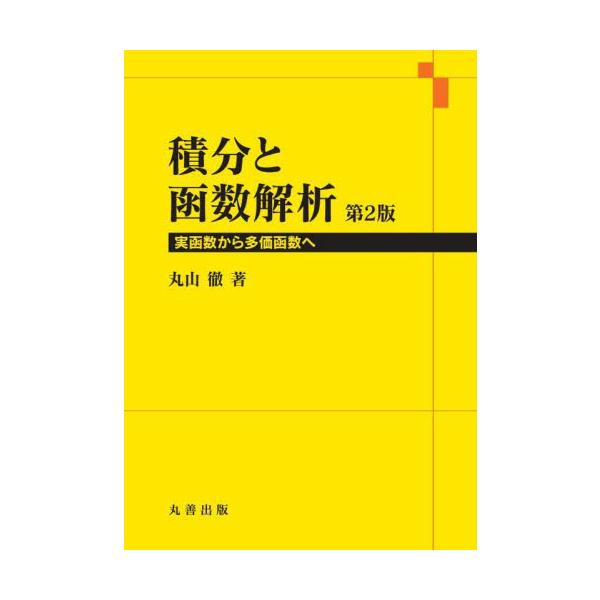 測度と積分の理論は、現代の解析学を支える大きな礎石のひとつ。本書ではまずその基本事項を函数解析学との接点とともに丁寧に解説。　本書は，現代の解析学を支える大きな礎石のひとつである測度と積分論について，その基本事項を函数解析学との接点とともに...