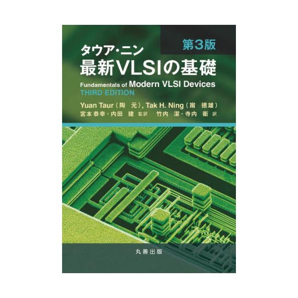 世界的に定評のある半導体デバイスの翻訳書。電子デバイスの開発や研究に携わる技術者、研究者、学生に向けた座右の書。世界的に定評のあるFundamentals of Modern VLSI Devicesの第3版の翻訳書．改訂にあたっては，全体...