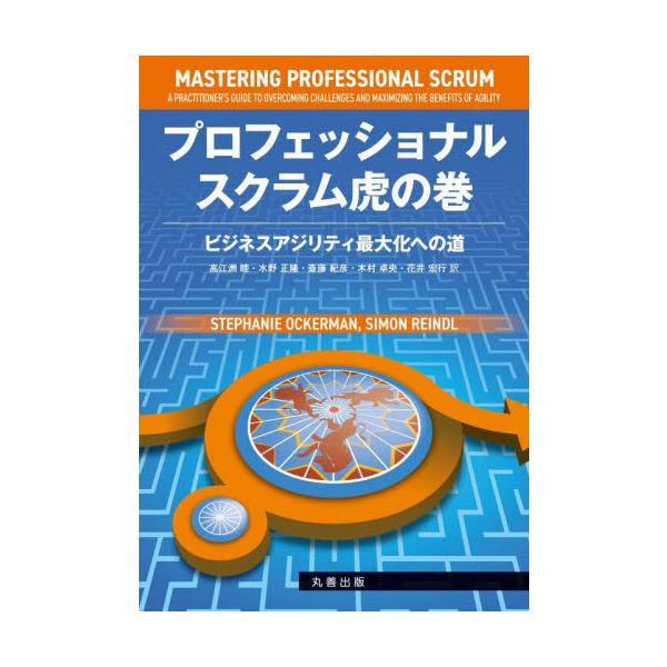 スクラムを実践する多くのチームや組織が抱える課題を解決し、真に価値ある成果を生み出すための具体的な道筋を提示スクラムが広く採用される一方で、その形骸化や誤解による問題も散見される。本書では、スクラムを実践する多くのチームや組織が抱える課題を...
