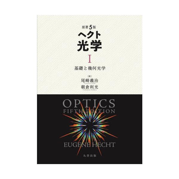 定番教科書の待望の改訂版。第I巻は、波動現象と電磁気学の基礎から幾何光学まで、光の性質の基本的内容を扱う。光学分野の定番教科書、待望の改訂版。<br><br>古典的な光学を、初歩的な数学のみを前提に、体系的に学ぶこと...