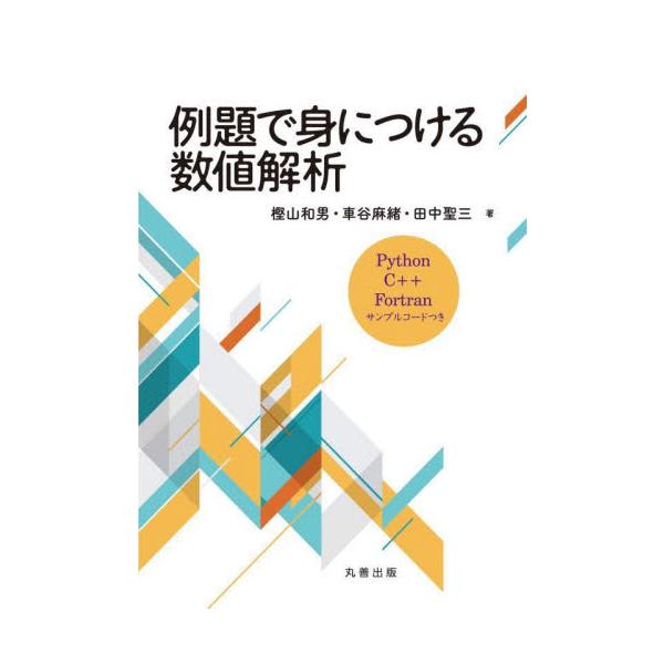 数値解析における各種手法の理論・アルゴリズムを解説。すべての手法について例題と数値計算のためのプログラムを掲載。<br>樫山和男丸善2025年07月レイダイデミニツケルスウチカイセキカシヤマカズオ/