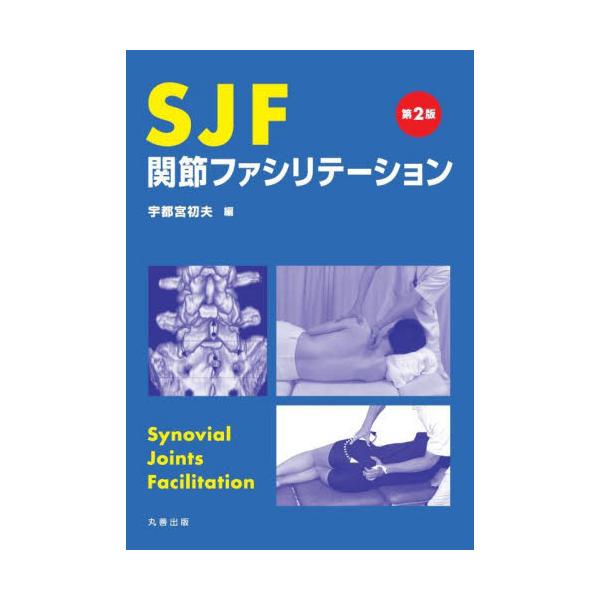関節運動学と関節運動力学の基礎から、身体全体にわたるSJF検査・治療技術の豊富な写真と図版を多用し、体系的にまとめた解説書。関節ファシリテーション（ＳＪＦ）は、関節運動学と関節潤滑機構に基づく技術を取り入れた関節機能障害のための新しい治療技...