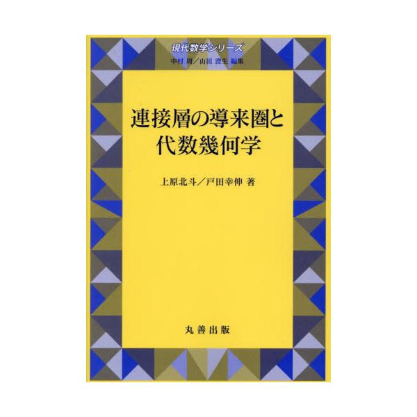 導来圏が繋ぐ数学の世界「アーベル圏の導来圏」はアーベル圏の対象の複体からなる三角圏であり、１９６０年代にグロタンディックとヴェルディエにより導入された概念である。以来、導来圏は活発に研究されており、現在では代数幾何はもとより数論幾何学・代数...