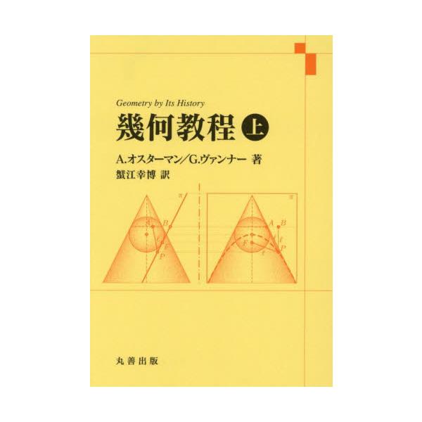 歴史の流れに沿い、幾何学をまとめた一冊。欧州の大学１年次に学習する幾何学の事項を、歴史の流れに沿ってまとめた教科書”Geometry by Its History”の翻訳書。翻訳に際して、原書第I部 (１?５章)、および各章末演習問題の解答...