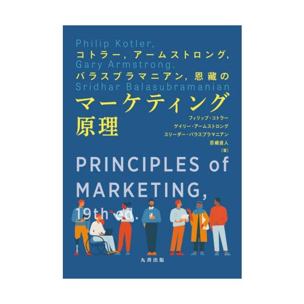 世界的なマーケティング研究者のコトラーとアームストロングによるマーケティングの定番書の改訂版。日本の最新事例を掲載。現代マーケティングの世界的権威であるフィリップ・コトラー教授の代表的著書にPrinciples of Marketing, ...