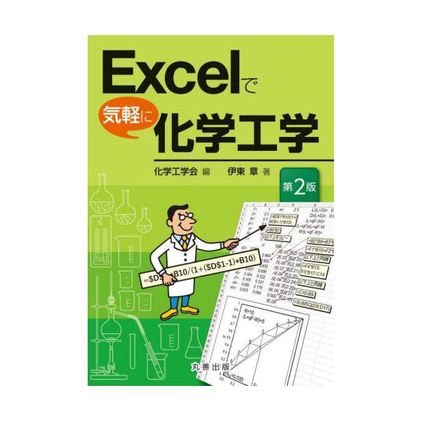 化学工学の基礎を、Excelで例題を解きながら直感的に気軽に楽しく学べる好評書の第2版。改訂では最近の進展を取り入れた。化学工学の基礎を，Excelで例題を解きながら直感的に気軽に楽しく学べる好評書の第2版．<br><br...