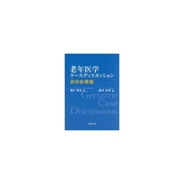 老年医学の5つのMで高齢者診療を俯瞰、「次の一手」が見える実践書！（QRコード動画付）Geriatrics（老年医学）の概念普及から実践の時代へ<br>『あめいろぐ高齢者医療』から5年。老年医学の考え方は広まり、マルモ・多剤併用...