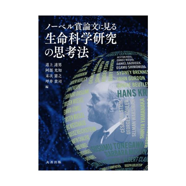 ノーベル賞受賞研究の論文データをもとに、何を考え、何を実行して「既存」の知識や理論が構築されてきたかを紐解く。研究室に配属されたら、何から始めればよいのだろう？<br>先人たちは、どのように研究を進めてきたのだろう？<br...