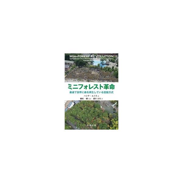 世界に森を再生し続けている植樹方法「宮脇方式」の実践を各国の事例から学ぶ。植物生態学者・宮脇昭博士（1928-2021）によって提唱された植樹方法「宮脇方式」がどのように世界へ広まり、身近な空き地や裏庭、見捨てられた土地を森（ミニフォレスト...