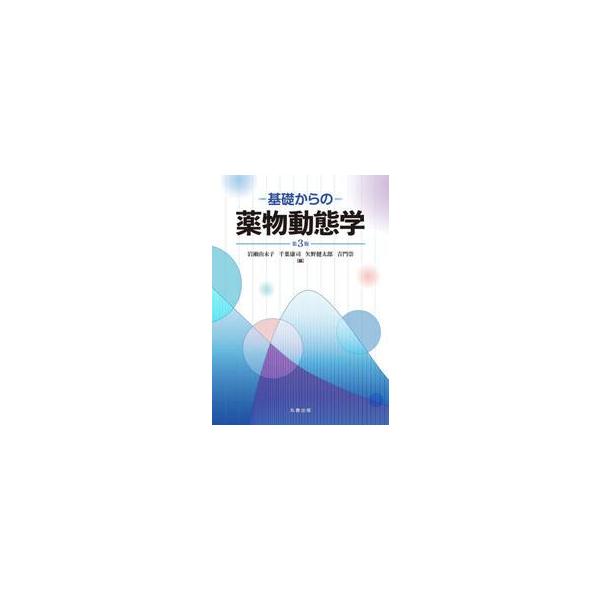 豊富な図表と平易な文で、薬物動態学の概念をわかりやすく解説する教科書。最新のコアカリキュラムに則り、新たな知見を加えて改訂。薬物動態学は、薬の吸収、分布、代謝および排泄のメカニズムを詳細に調べる学問である。本書の初版は、創薬と医療が融合した...