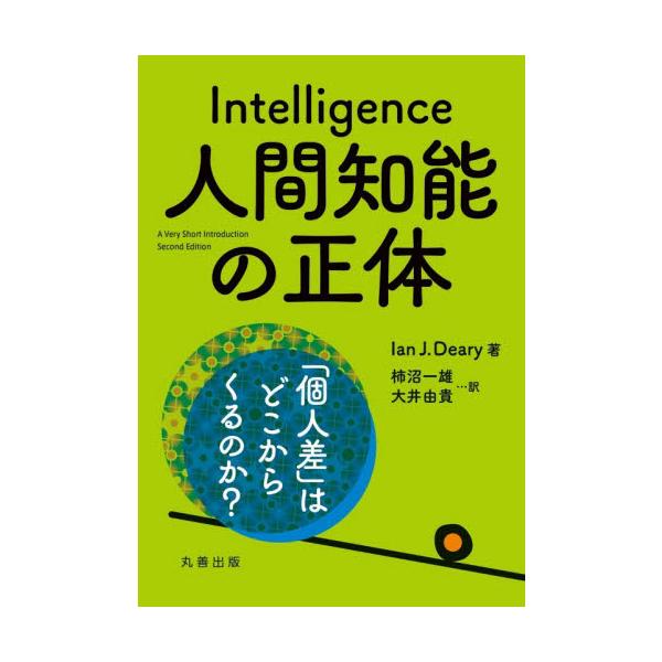「個人差」はどこからくるのか？重要な10のトピックを解説。多くの研究データに基づく正確な知識を得たいひとのための一冊。知能の格差はなぜ生まれるのか？<br><br>遺伝と環境はどちらが重要なのか？<br>...