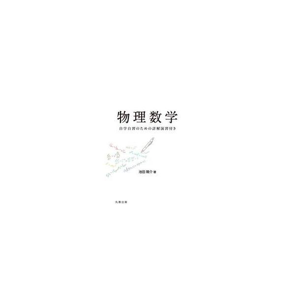 物理に使える数学に慣れるための入門書。微積分と線形代数の初歩を既習の読者が演習問題を解き、答え合わせで理解を深められる。<br>池田隆介丸善2026年07月ブツリスウガクイケダリユウスケ/
