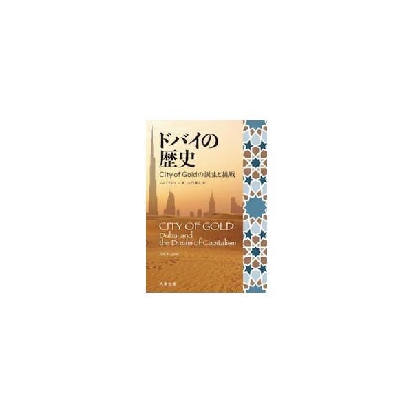 輝かしい発展の歴史をたどると同時に、その裏側に抱える深刻な格差や移民労働者への依存、さらには環境汚染といった問題も描き出す。なぜ砂漠の小さな村が、世界屈指の大都市になれたのか――<br><br>かつてドバイは、砂漠の...