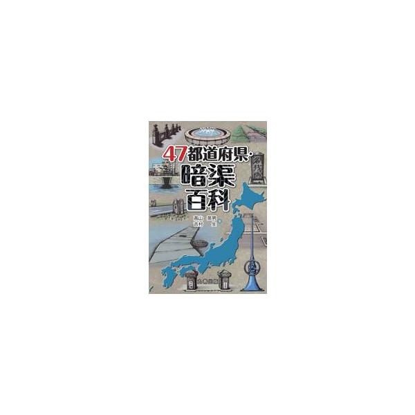 暗渠は土地の歴史や人々の営みの貴重な痕跡。地域ごとの魅力と背景をわかりやすく紹介し、街並みに新たな物語を見せる一冊。暗渠（あんきょ）とは、蓋をされるなどして地表から姿を消した河川や水路のことである。それは一見するとただの道に過ぎないが、蛇行...