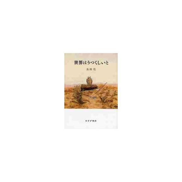 <br>長田　弘　著みすず書房2009年04月シシユウ　セカイ　ワ　ウツクシイ　トオサダ　ヒロシ/