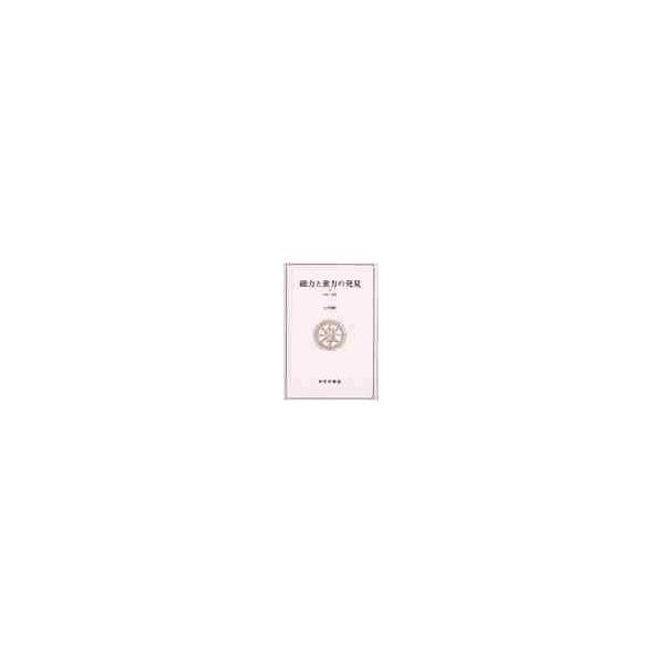 <br>山本　義隆みすず書房2003年05月ジリヨク　ト　ジユウリヨク　ノ　ハツケン　１　コダイ　チユウセイヤマモト　ヨシタカ/