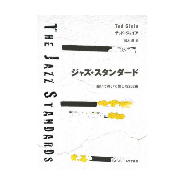 最もよくリサーチされたジャズ・スタンダード解説書。音楽史家でピアニストによる絶好のレパートリーの手引き。ディスコグラフィ付。<br>Ｔ．ジョイアみすず書房2021年10月ジヤズ　スタンダ−ドテツド　ジヨイア/