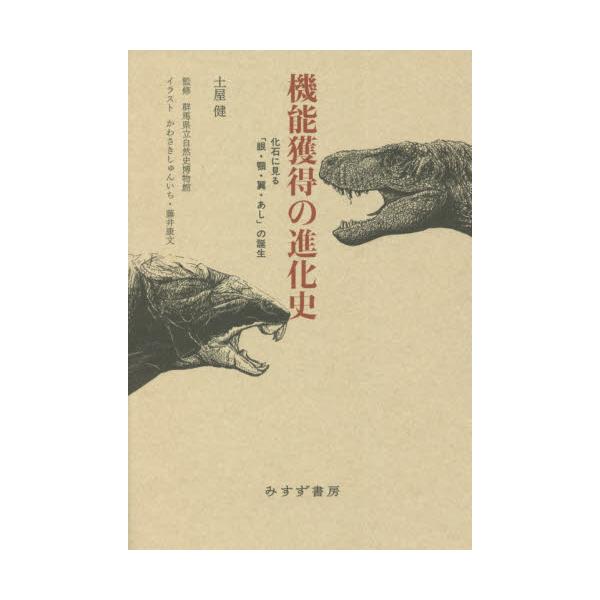 最初に「眼」や「あし」などの機能を獲得したのはどのような生物だったのか？ 40点超のイラストと共に進化史上の転換点に迫る。<br>土屋　健　著みすず書房2021年08月キノウ　カクトク　ノ　シンカシツチヤ　ケン/