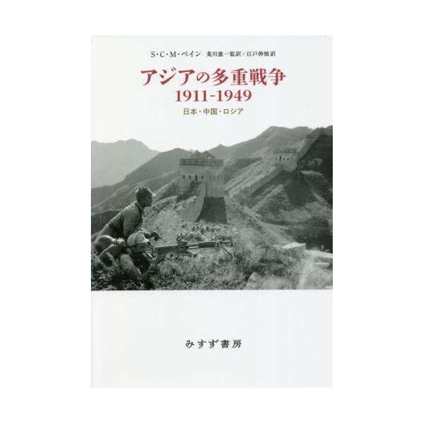 中国における第二次世界大戦、国共内戦、日中戦争の同時俯瞰的な通史。日中米ソの史料を駆使し、軍事研究から歴史をとらえた意欲作。<br>Ｓ・Ｃ・Ｍ・ペインみすず書房2021年11月アジア　ノ　タジユウ　センソウ　１９１１　カラ　１９...