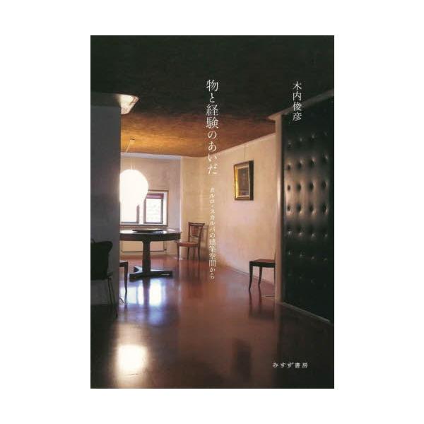 20世紀の異才スカルパ。その濃密な建築体験には「空間を変移させる」デザインが仕組まれていることを多数の写真を用いて分析する。<br>木内俊彦みすず書房2024年12月モノ　ト　ケイケン　ノ　アイダキウチ　トシヒコ/